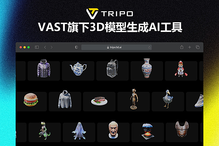 Tripo - VAST旗下3D模型一键生成AI工具，3D生成迈入「秒级」时代，3D AI生成领域断层式领先产品 - 山鲸AI官方社区