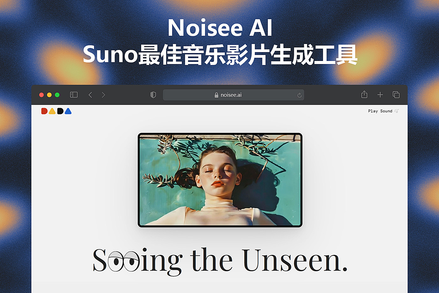 Noisee AI - AI音乐影片MV在线生成工具，专门为Suno的好搭子来了~ - 山鲸AI官方社区